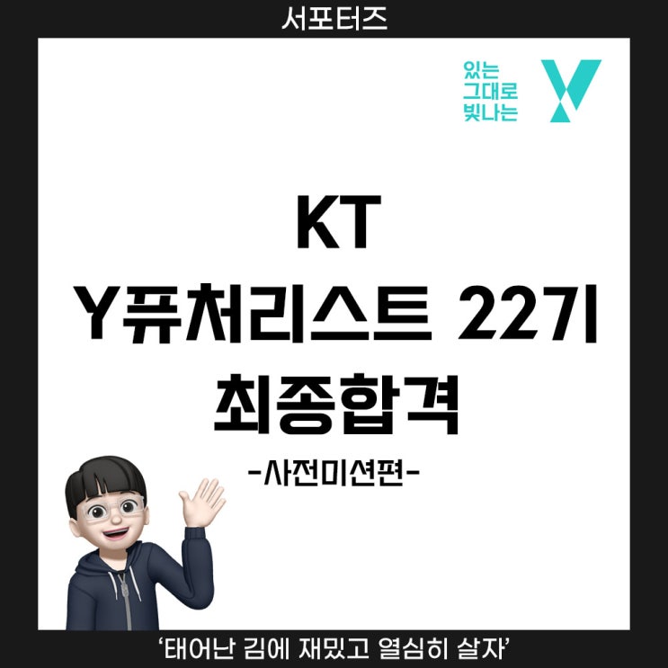[서포터즈] 'KT Y퓨처리스트 22기' 최종 합격 - 사전미션 : 네이버 블로그