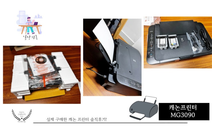 ep : 158 캐논 MG3090 가정용 프린터 구매후기 : 네이버 블로그