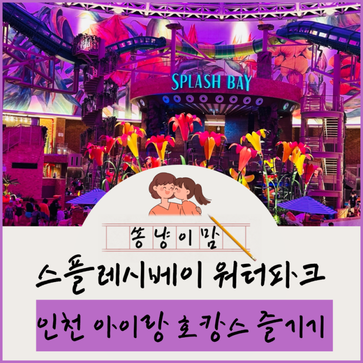 영종도 호캉스 인스파이어 리조트 스플래시베이 워터파크 수영장 후기 네이버 블로그