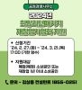 폐업 후 재창업소상공인에게 최대 2천2백만원지원 『2024년도 희망리턴패키지 재창업사업화 지원』 소상공인 모집 공고 시작