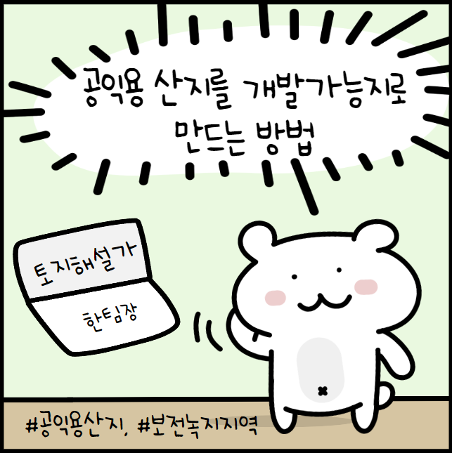 공익용 산지를 개발가능지로 만드는 방법보전산지준보전산지 보전녹지지역 네이버 블로그