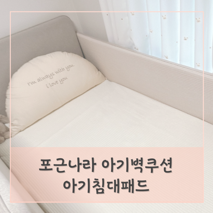 포근나라 키즈침구 아기침대패드 이불 헤드쿠션 벽쿠션 네이버 블로그