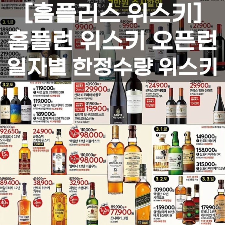 홈플러스 위스키 홈플런 위스키 오픈런 일자별 한정수량 위스키 산토리 가쿠빈 히비키 야마자키 하쿠슈 맥캘란