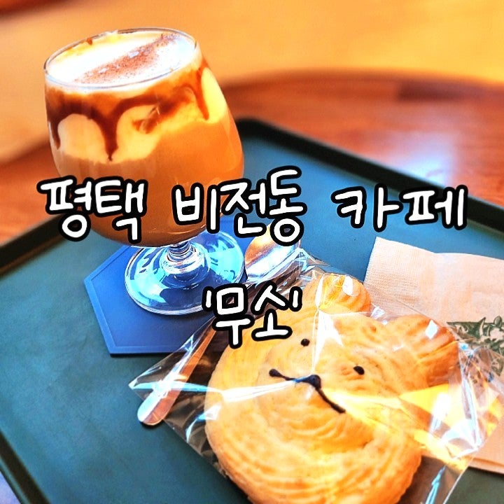 평택 카페 무소평택비전동비전동카페평택카페추천버터쿠키솔직리뷰분위기있는카페예쁜카페감성카페인테리어예쁜카페