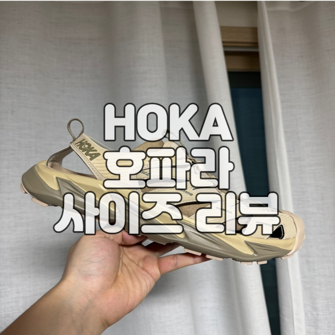 호카 호파라 쉬프팅 샌드 듄 사이즈 리뷰 - 1123112-SSDD : 네이버 블로그