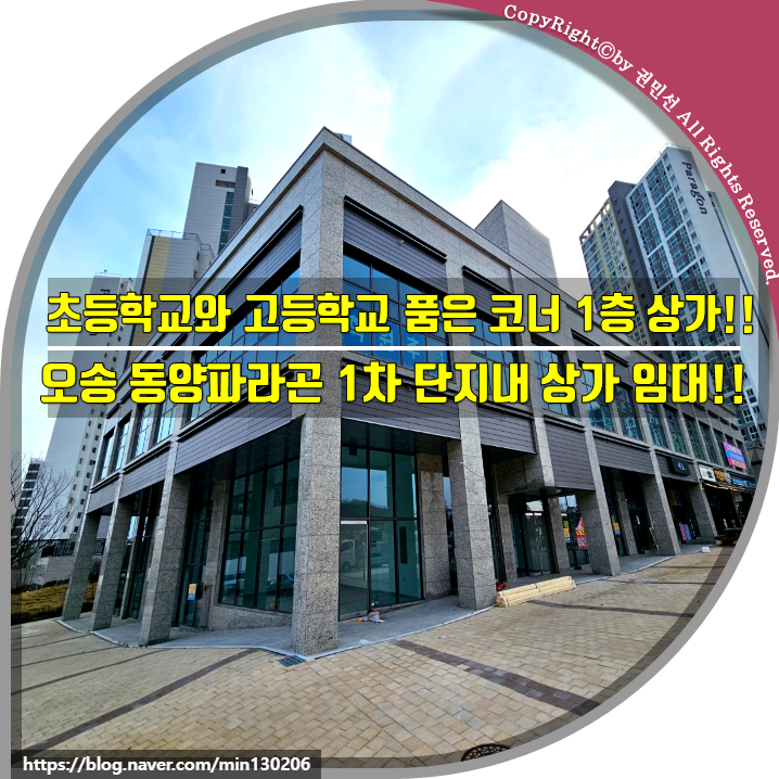 청주상가임대초등학교와 고등학교 품은 코너 1층 상가 청주 오송읍 동양파라곤 1차 단지내 상가 무권리 임대 네이버 블로그