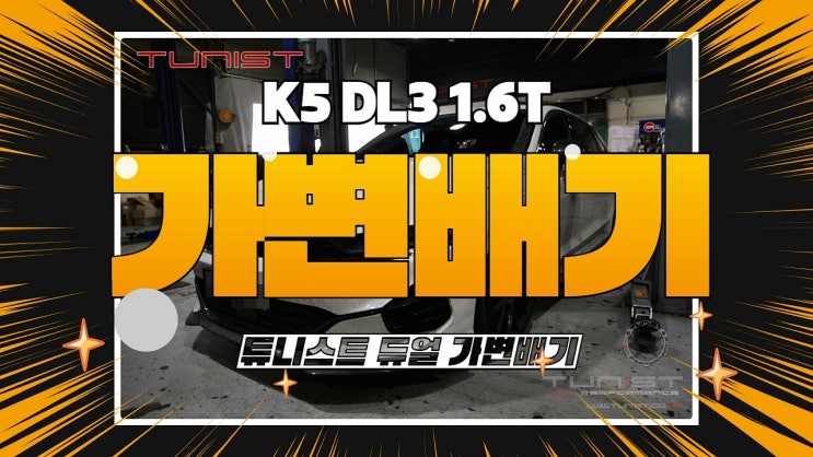 DL3 K5 1.6T 기변배기 배기튜닝 작업의 핵심~ 경고등 없는 완벽한 성능 향상 : 네이버 블로그