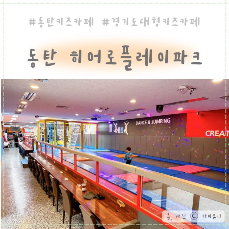 동탄 키즈카페 대형키카 히어로플레이파크 아기랑 신체놀이 실내갈만한곳 네이버 블로그