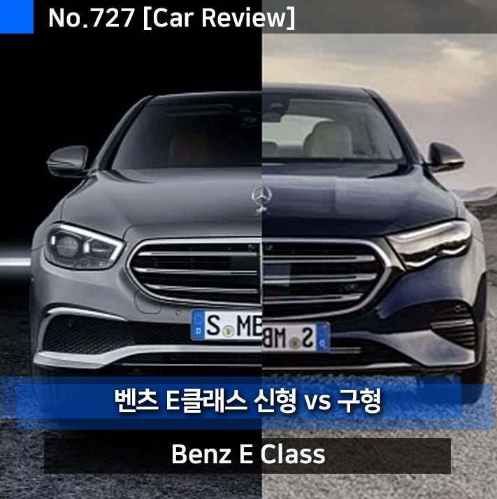 벤츠 E클래스 구형 E250 vs 풀체인지 E200 아방가르드/익스클루시브 비교 : 네이버 블로그