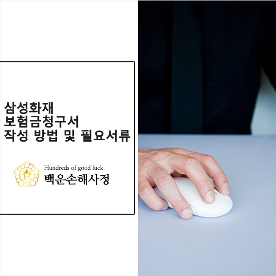 삼성화재 보험금청구서 작성 방법과 필요서류 네이버 블로그