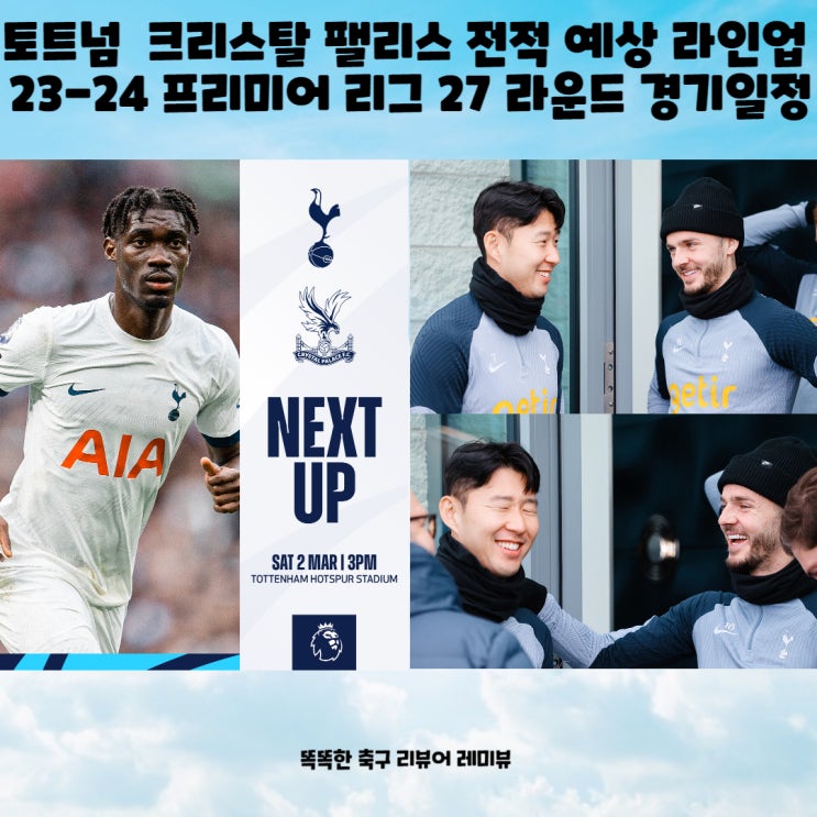 토트넘 홋스퍼 Fc 크리스탈 팰리스 전적 예상 라인업 프리뷰 23 24 프리미어 리그 27 라운드 경기일정 네이버 블로그