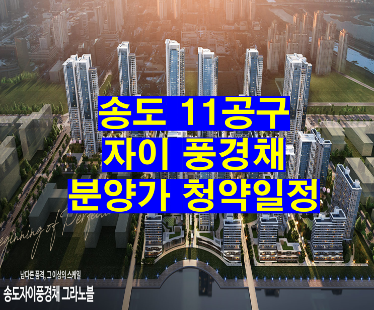 송도 11공구 자이풍경채 분양가 청약일정 정보 네이버 블로그