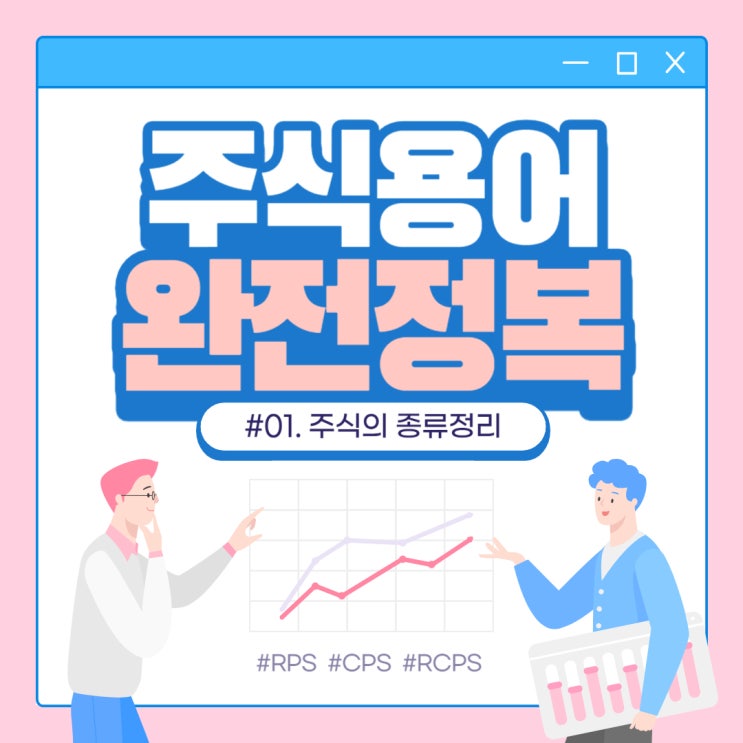 [주식용어정리] RPS, CPS, RCPS 용어정리 : 네이버 블로그