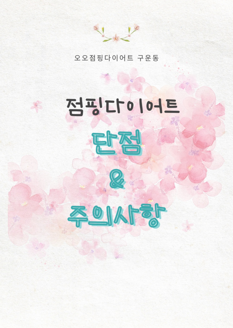 점핑다이어트 단점 주의할 점 알아보고 시작하세요 네이버 블로그