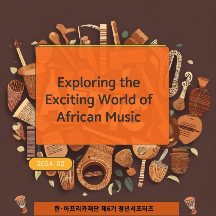 EVOLUTION OF AFRICAN MUSIC : 네이버 블로그