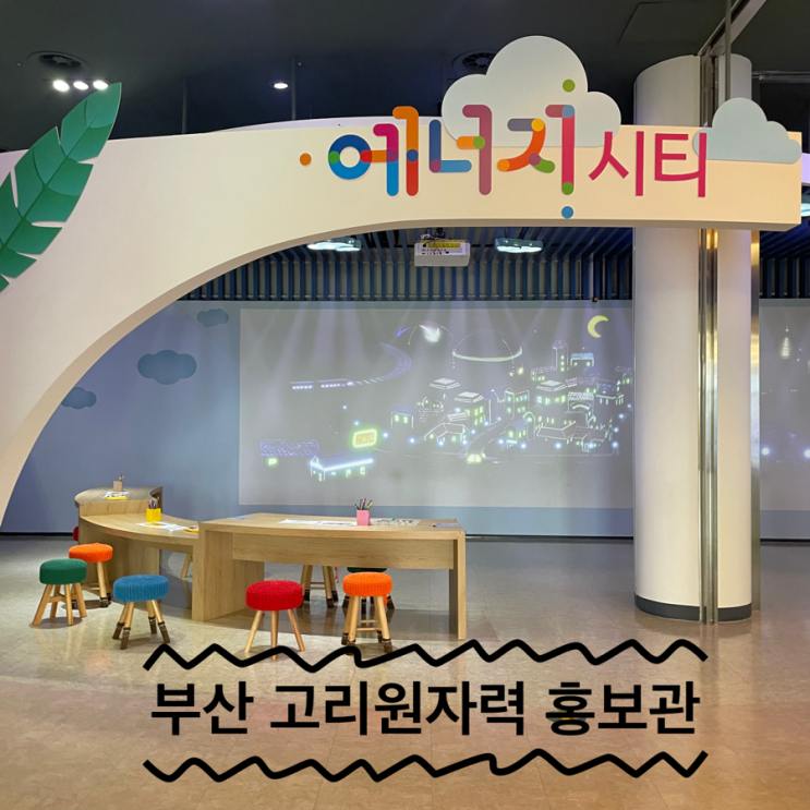 기장 고리원자력 홍보관 에너지팜 아이랑 실내가볼만한곳무료입장주차정보기장가볼만한곳기장 어린이체험관 부산가볼만한곳