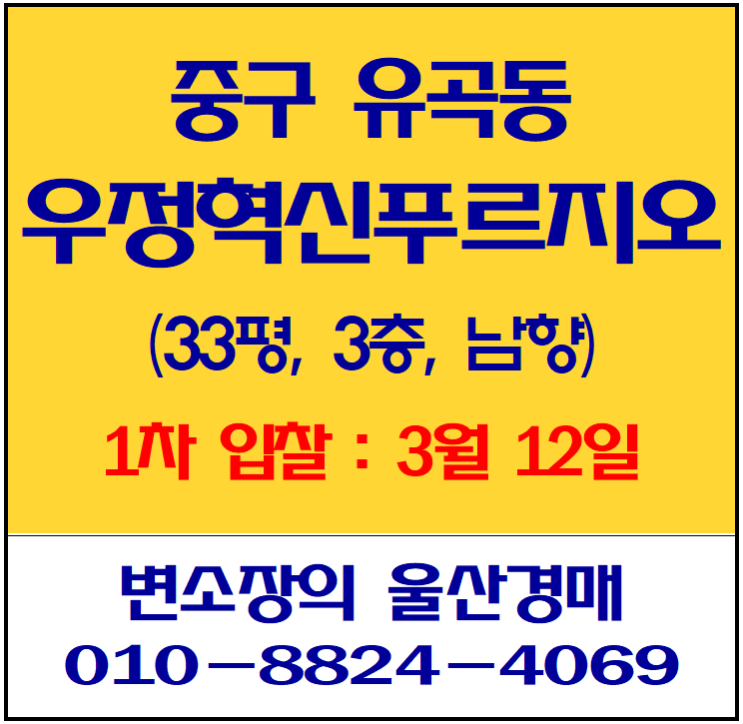 #울산아파트경매 / 울산 중구 유곡동 우정혁신도시푸르지오경매 33평형 / 입찰일 : 24년3월12일 : 네이버 블로그