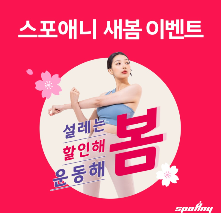 화곡역헬스장 스포애니화곡역점 설레는 봄 스포애니 봄 이벤트 시작 네이버 블로그