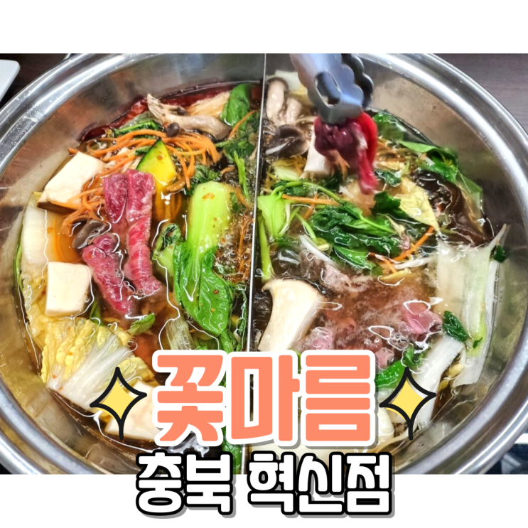충북혁신도시맛집 샤브샤브 무한리필 대만족한 꽃마름 네이버 블로그