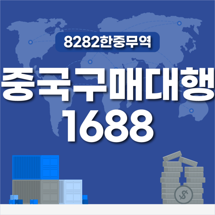 중국구매대행 1688 이용시 주의해야할 점은 없을까? : 네이버 블로그