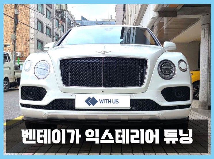 벤틀리 벤테이가 Ewb 세로그릴 스피드 카본 바디킷 전동 사이드스텝으로 디자인과 편안함 모두 챙기기 네이버 블로그