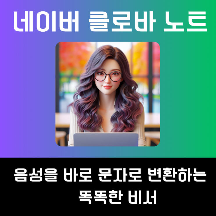 음성을 바로 문자로 변환하는 네이버 클로바 노트 사용하기 꿀팁pc버전 활용 네이버 블로그