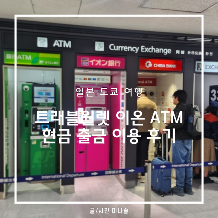 일본 도쿄 나리타공항 1터미널 트래블월렛 현금 출금 이온 Atm 위치 및 이용 후기 네이버 블로그