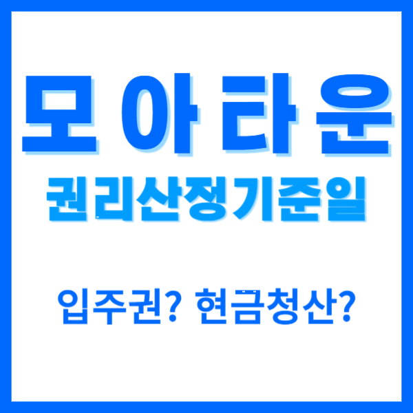 모아타운 권리산정기준일 제대로 알아보자 입주권 현금청산 네이버 블로그