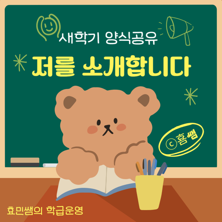 2024 새학기 학급운영 양식공유 01 저를 소개합니다 자기소개서 첫날 이야기 조금 네이버 블로그