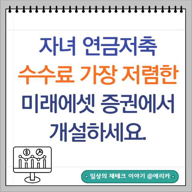 자녀 연금저축계좌 개설 어디로 매매수수료 가장 저렴한 미래에셋증권 네이버 블로그