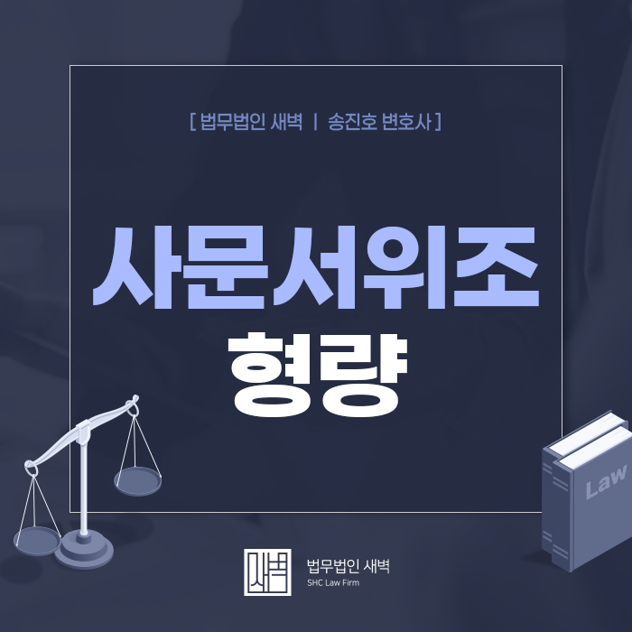 사문서위조 형량 어떻게 될까 처벌 위기에 놓인 상황이라면 네이버 블로그