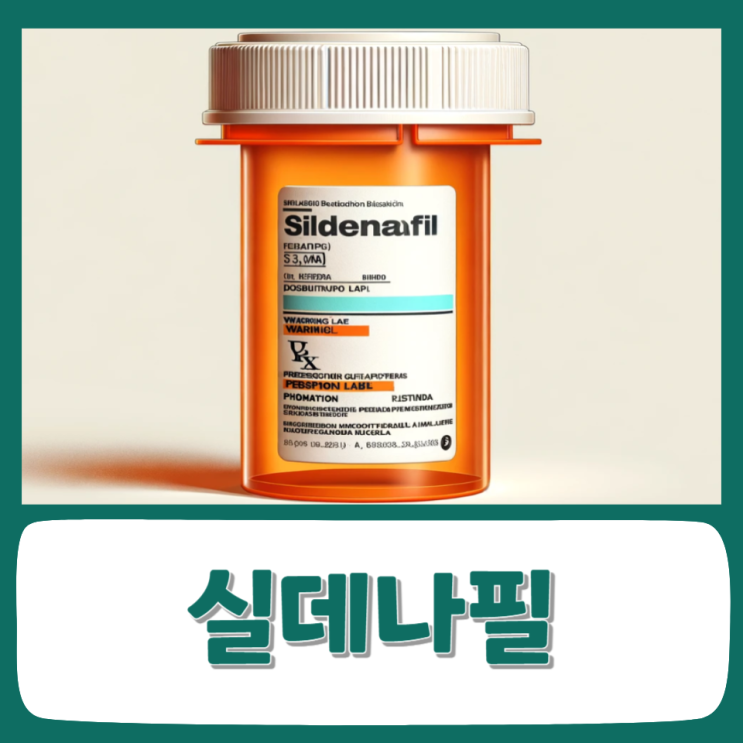 실데나필 가격 부작용 처방 구매 복용법 네이버 블로그