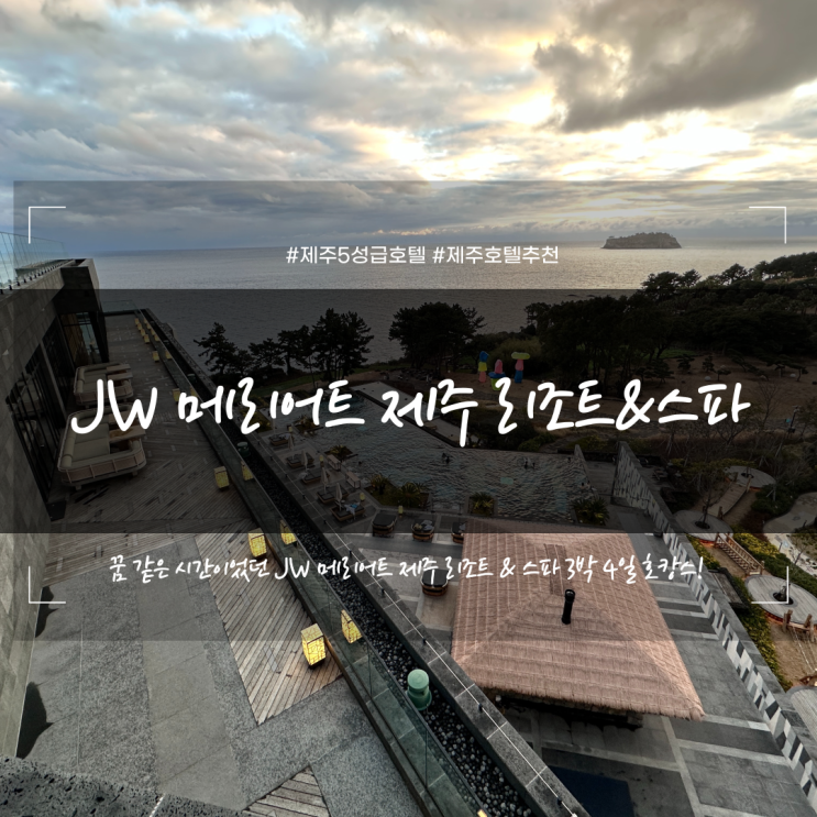 제주 5성급 호텔 Jw 메리어트 리조트 앤 스파 레지던스 럭셔리 숙소 네이버 블로그