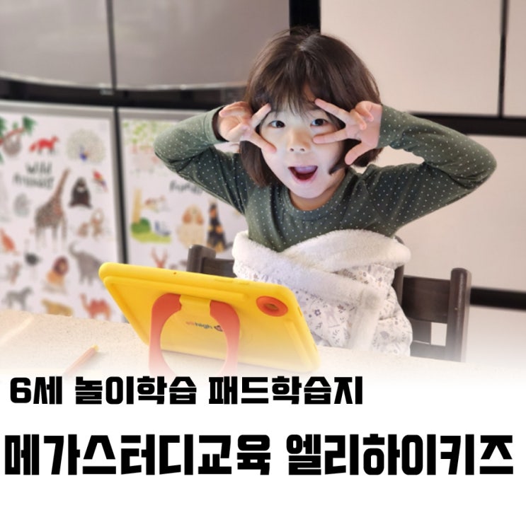 놀이학습 패드학습지 엘리하이키즈로 재미있게해요 네이버 블로그