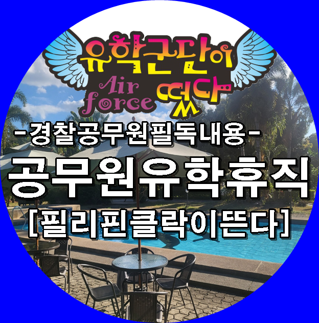 달라지는 공무원유학휴직 필리핀 클락에 대학부설어학원이 늘었다 세부에서 클락으로 바뀌는 분위기 네이버 블로그