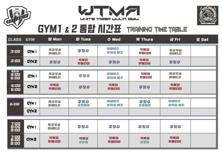 2024 신규 시간표 WTMA 주짓수 킥복싱 특공무술 마샬아츠트릭킹 학교폭력예방 방어 호신술 SHIELD 파주 운정 : 네이버 블로그