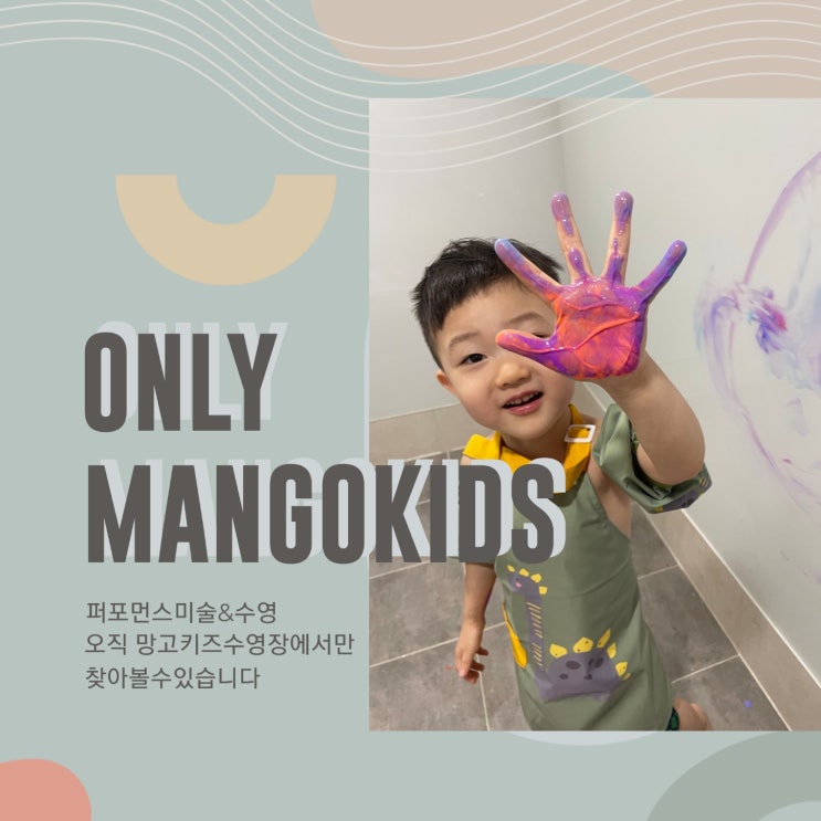 부산어린이수영장 망고키즈수영장 화명점 ️화명동어린이수영장 ️ 유아반 놀이수영미술퍼포먼스 수업 네이버 블로그