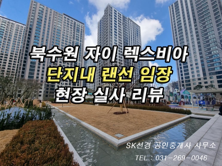 북수원자이 렉스비아 단지 구석구석 같이 둘러보기 1탄 네이버 블로그