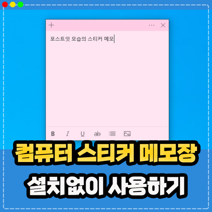 컴퓨터 스티커 메모장 포스트잇 바탕화면 고정 사용 방법 어플 프로그램 설치 X 네이버 블로그