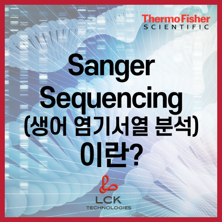 [Application] Sanger Sequencing(생어 염기서열 분석)이란? : 네이버 블로그