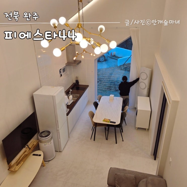 완주 독채 펜션 따뜻한 감성 자쿠지 피에스타44전북 전주 근교 여행 네이버 블로그