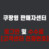쿠팡윙 판매자센터 로그인 및 수수료 고객센터 전화번호 네이버 블로그
