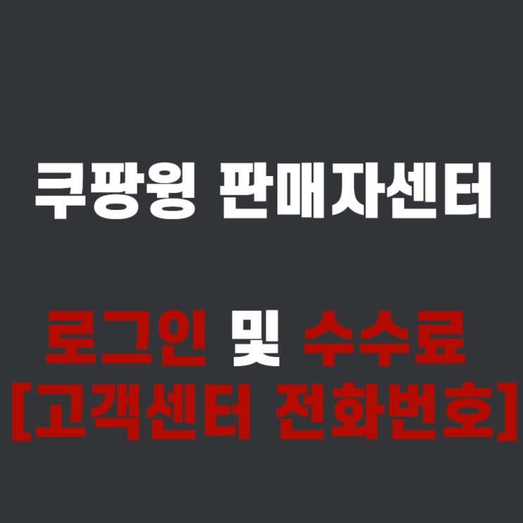 쿠팡윙 판매자센터 로그인 및 수수료 고객센터 전화번호 네이버 블로그