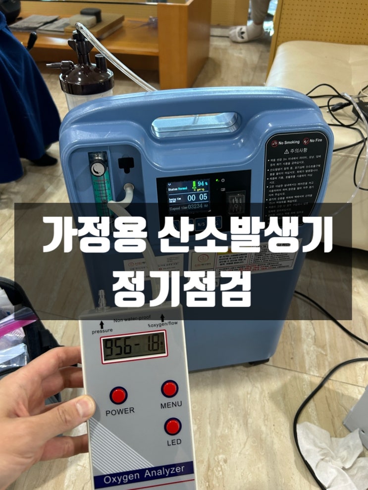 정기점검 산소호흡기 대여 요양원 요양병원 폐기종 휠체어 휴대용 산소호흡기 설치 산소발생기 대여 임대 구매가능 네이버 블로그