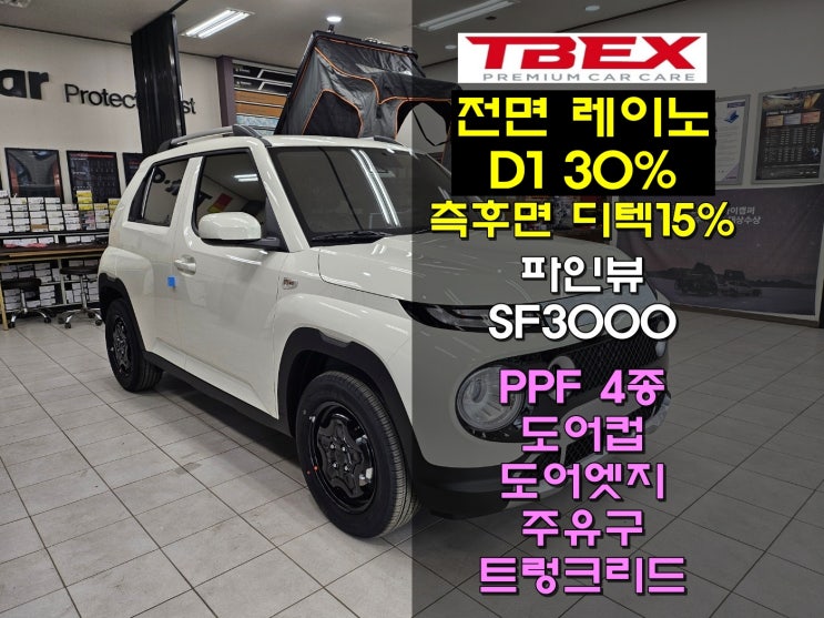 캐스퍼 신차 썬팅 가성비 꿀 조합 전면 열차단썬팅 레이노 D1 측후면 디텍쿠폰썬팅파인뷰sf3000ppf 4종 생활보호 패키지