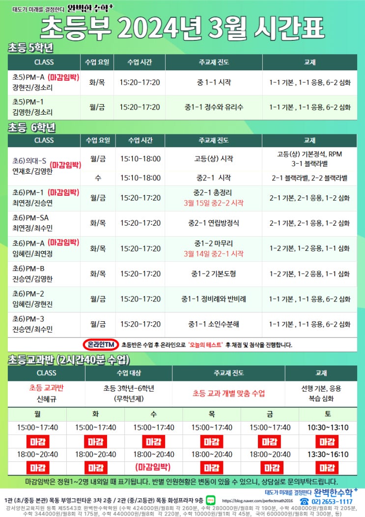 목동수학학원 완벽한수학 2024년 3월 완벽한수학 초등부 시간표 안내 입니다 네이버 블로그