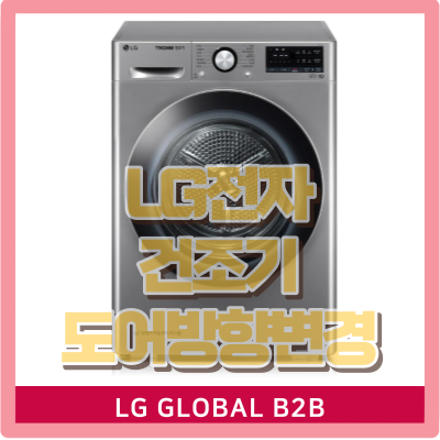 LG 건조기 도어 방향 바꿀수 있는 꿀팁 : 네이버 블로그