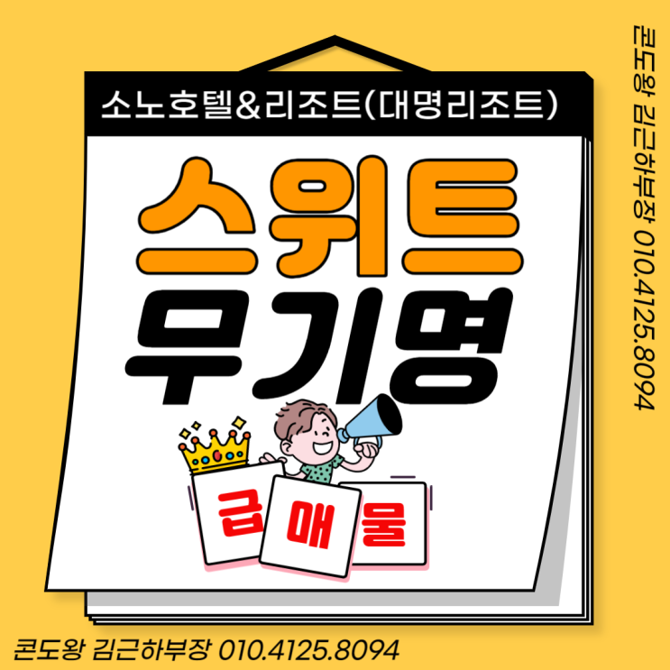 소노호텔앤리조트 대명리조트 스위트 무기명 회원제 회원권 6년간 이용후에 만기반환차액 340만원 법인매수시 부가세환급가능