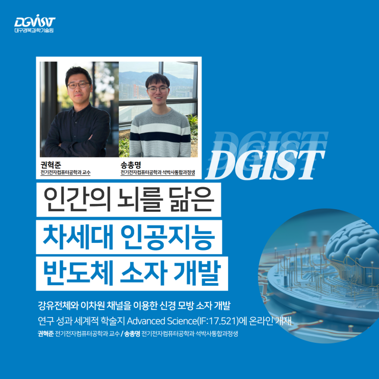 DGIST, 인간의 뇌를 닮은 차세대 인공지능 반도체 소자 개발 : 네이버 블로그