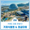 거제식물원 정글돔과 정글타워를 한방에 뿌수기 I 이용안내 다자녀 입장무료 대표 관광지 네이버 블로그